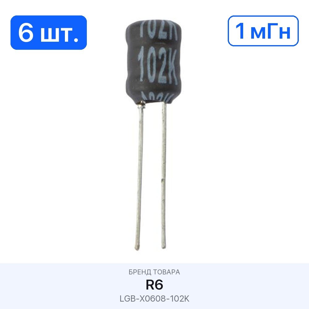 6 шт. Катушка индуктивности (дроссель) LGB-X0608-102K 1 мГн R6
