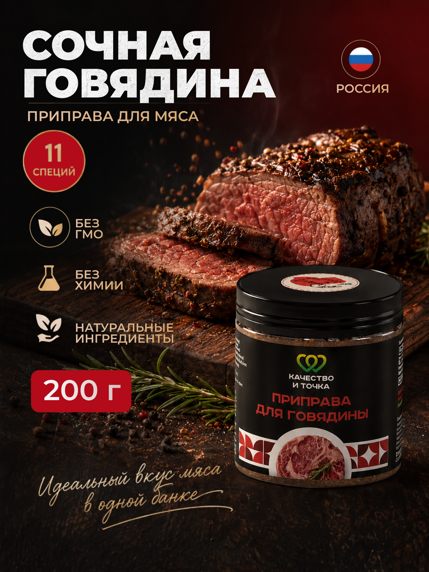 Приправа для говядины "Качество и Точка", 200 г, натуральная, для стейков и жаркого