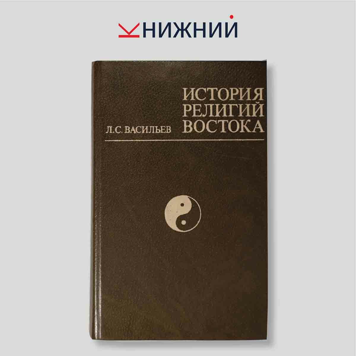 Васильев Л.С. "История религий Востока"