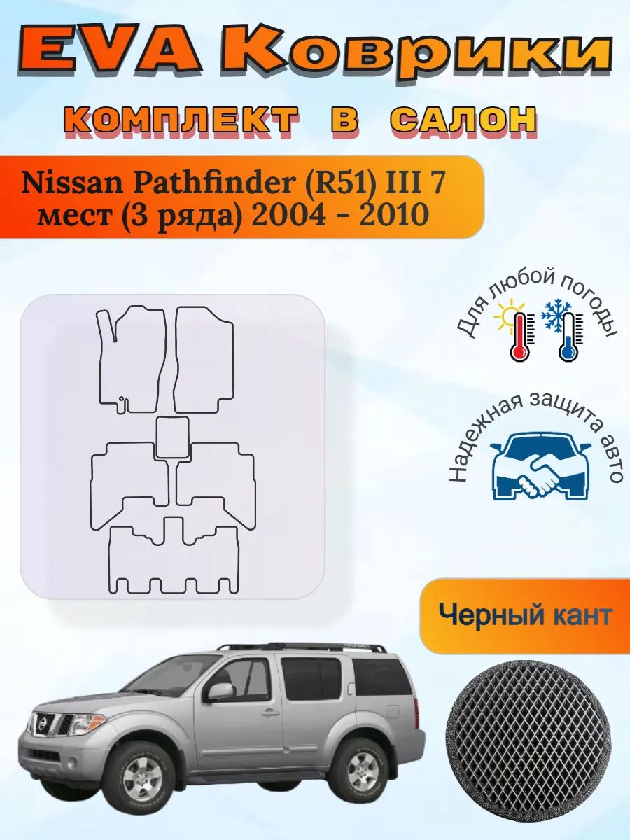 EVA коврики Nissan Pathfinder R51 III 7 мест Патфайндер
