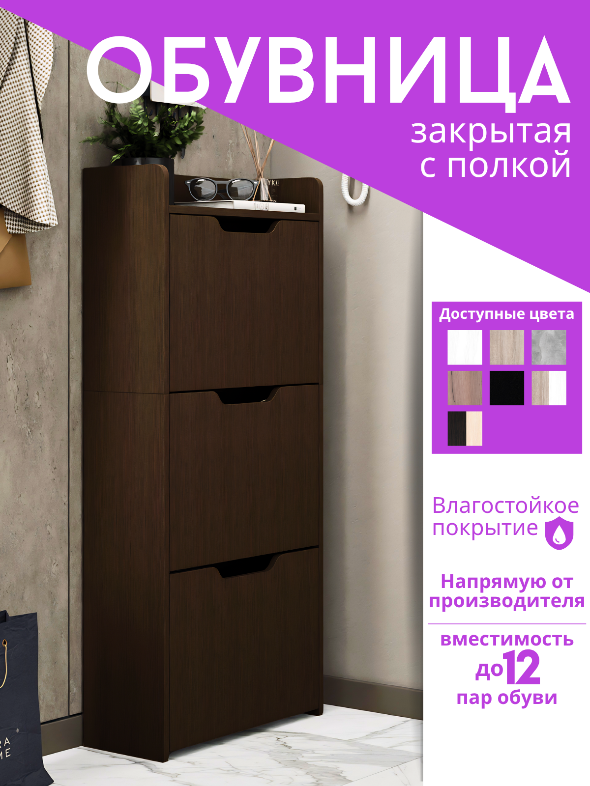 Обувница в прихожую закрытая ТвойИнтерьер Vitto-5175, венге, ЛДСП, 52х116х22 см