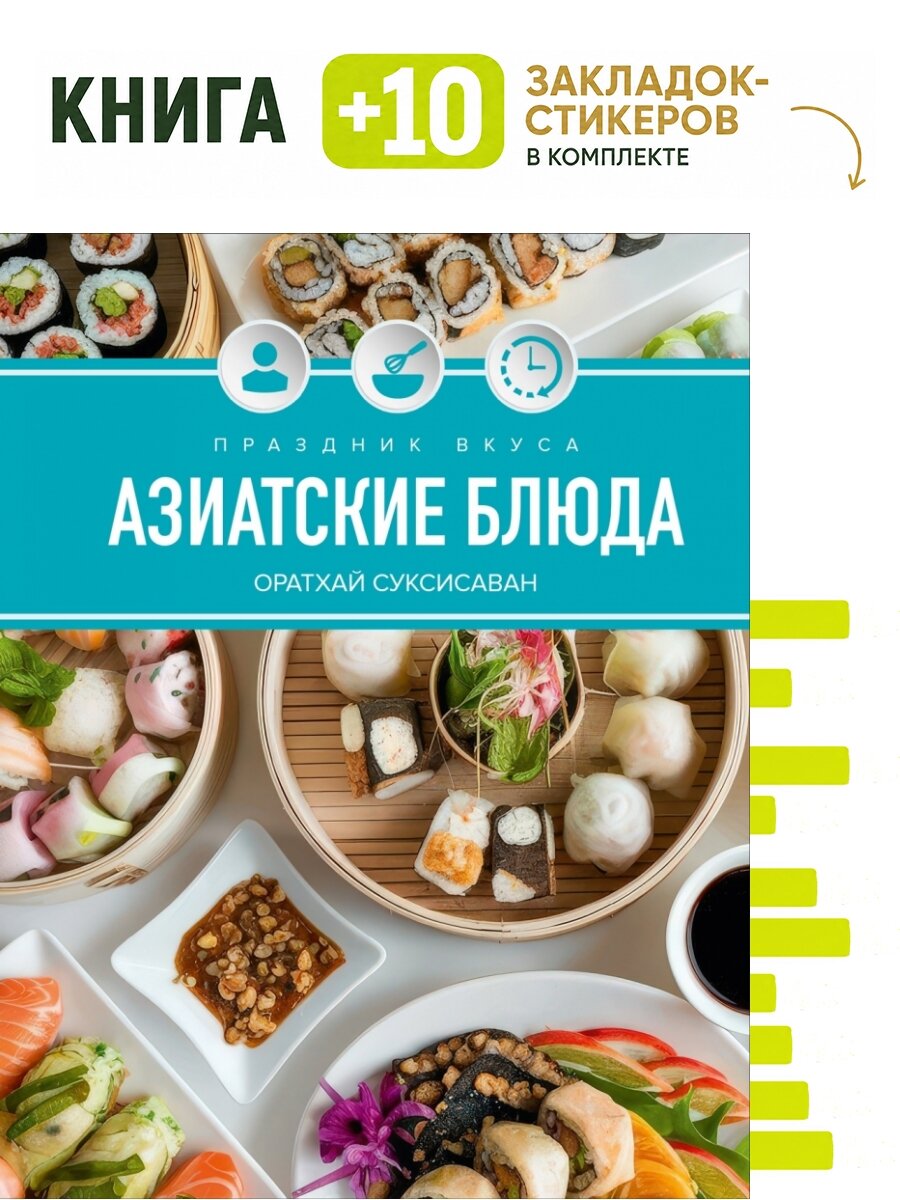 Праздник вкуса. Азиатские блюда. Комплект: книга + 10 закладок-стикеров
