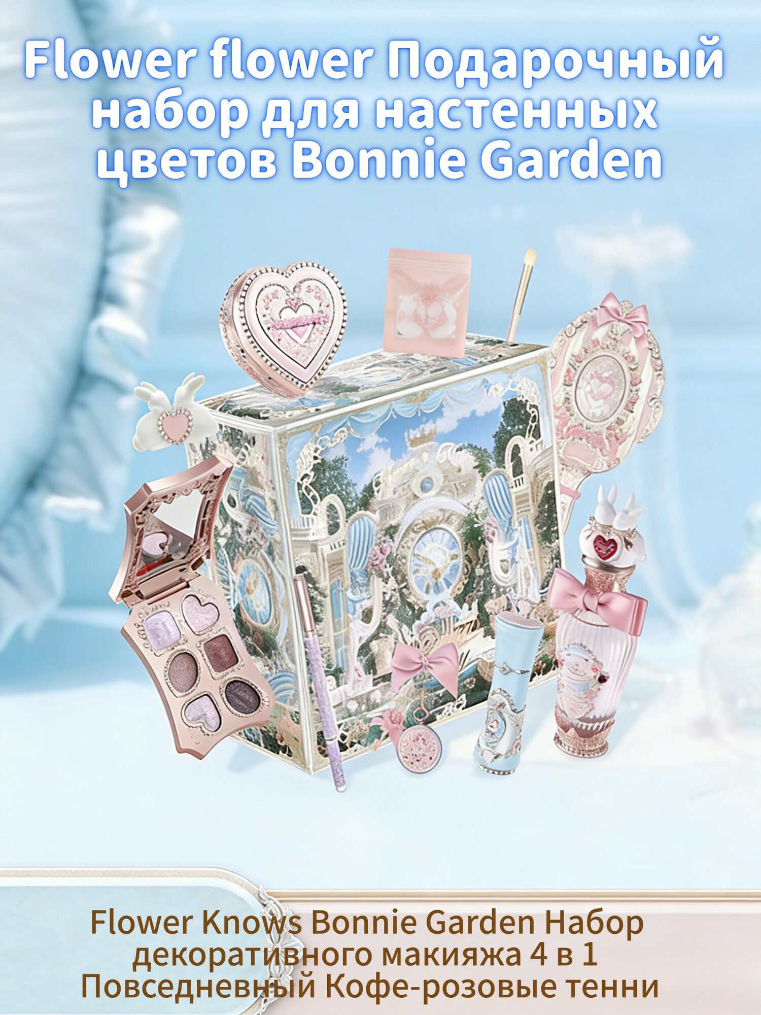 Flower Knows Bonnie Garden Набор декоративного макияжа 4 в 1 Повседневный Кофе-розовые тенни