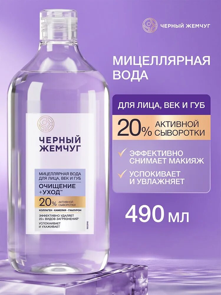 Черный Жемчуг Мицеллярная вода для снятия макияжа с глаз и лица, 490 мл