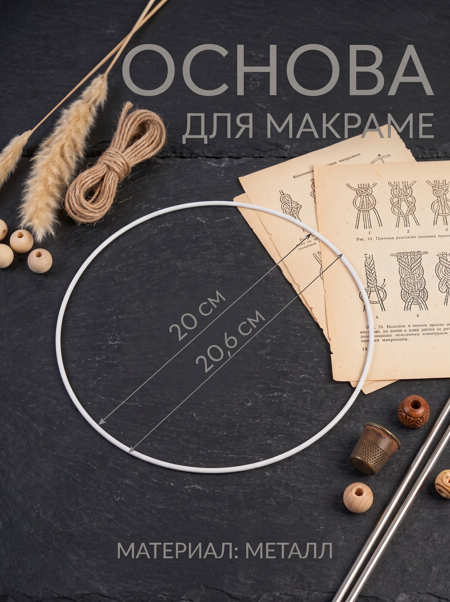 Основа для макраме «Круг», металлическая, d=20/20.6 см, белая