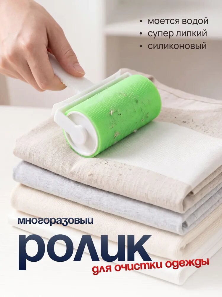 Ролик для чистки одежды 1 шт