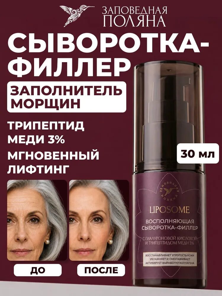 Заповедная поляна Сыворотка от морщин для лица с трипептидом меди, 30 мл