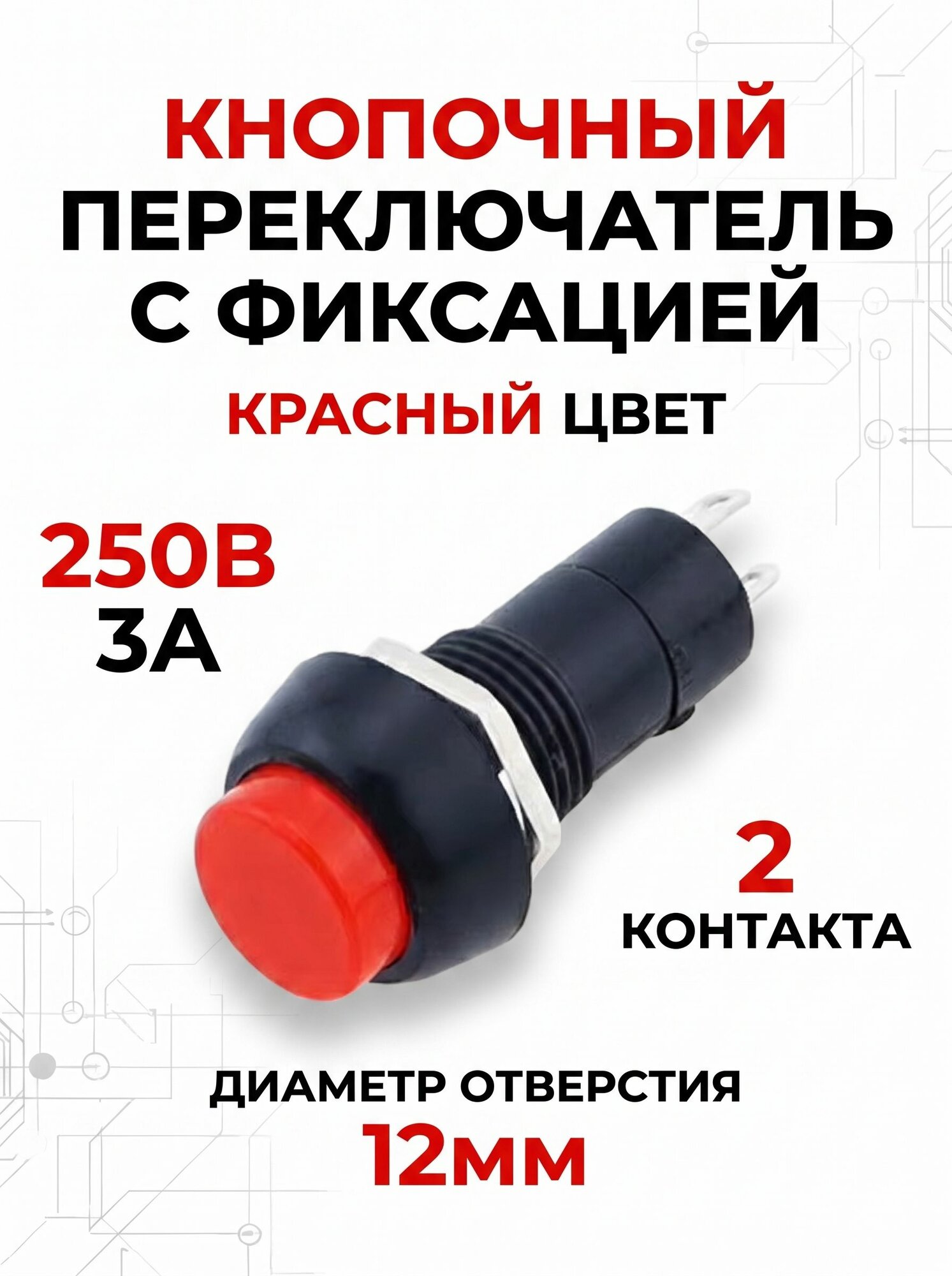 Кнопочный переключатель с фиксаций 2х конт 250В 3А 12мм красный