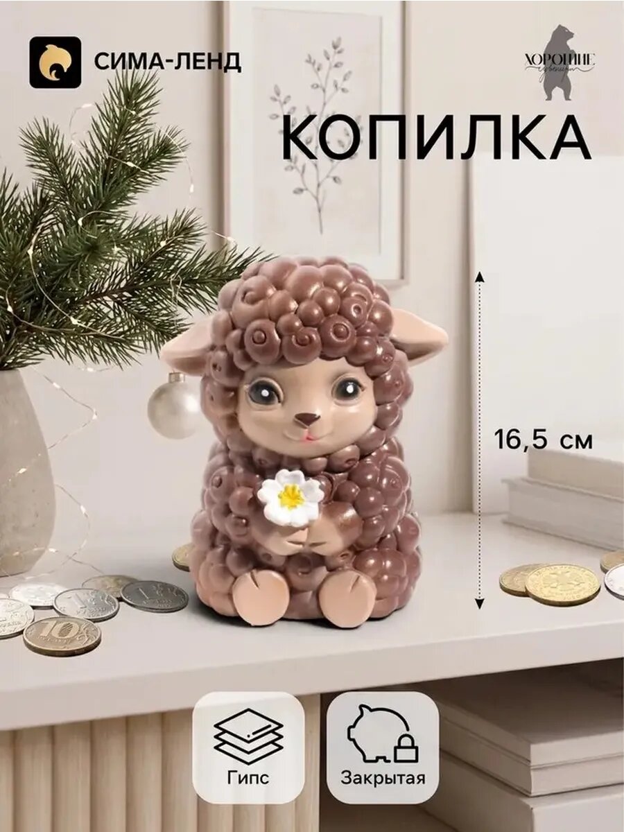 Копилка с забавным баранчиком и цветком