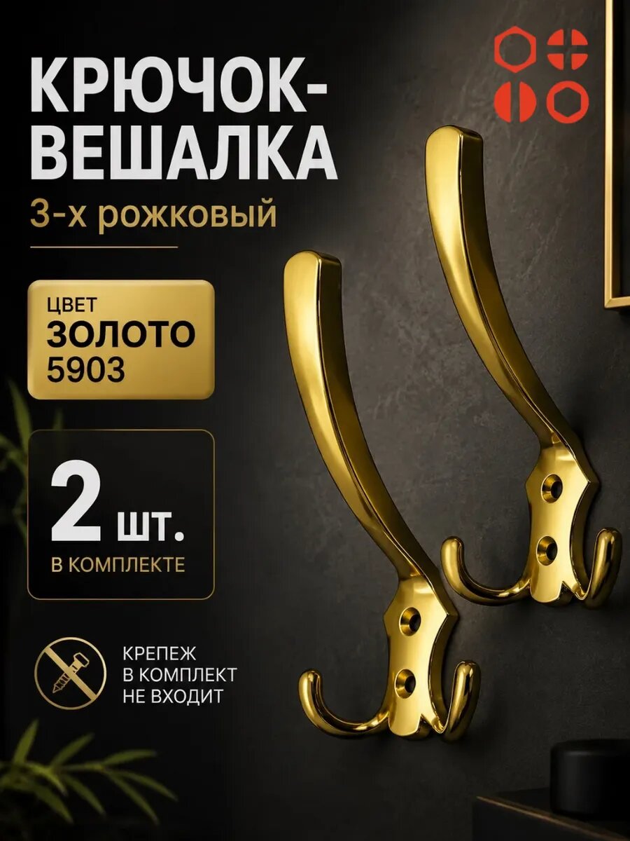 Крючок-вешалка 3-х рожковый гладкий золото 5903, 2 шт
