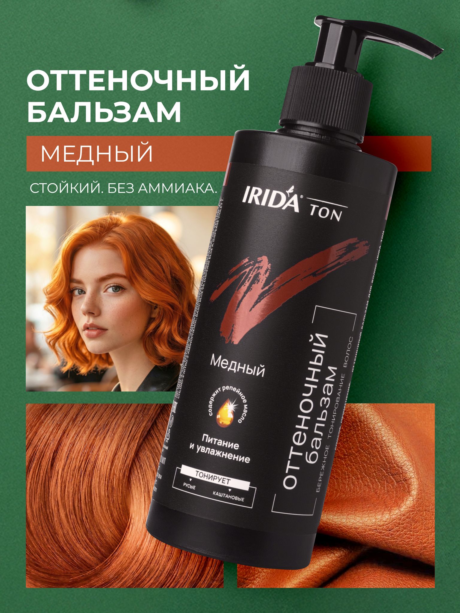 IRIDA оттеночный бальзам для волос, краска для волос профессиональная, оттенок Медный 220мл
