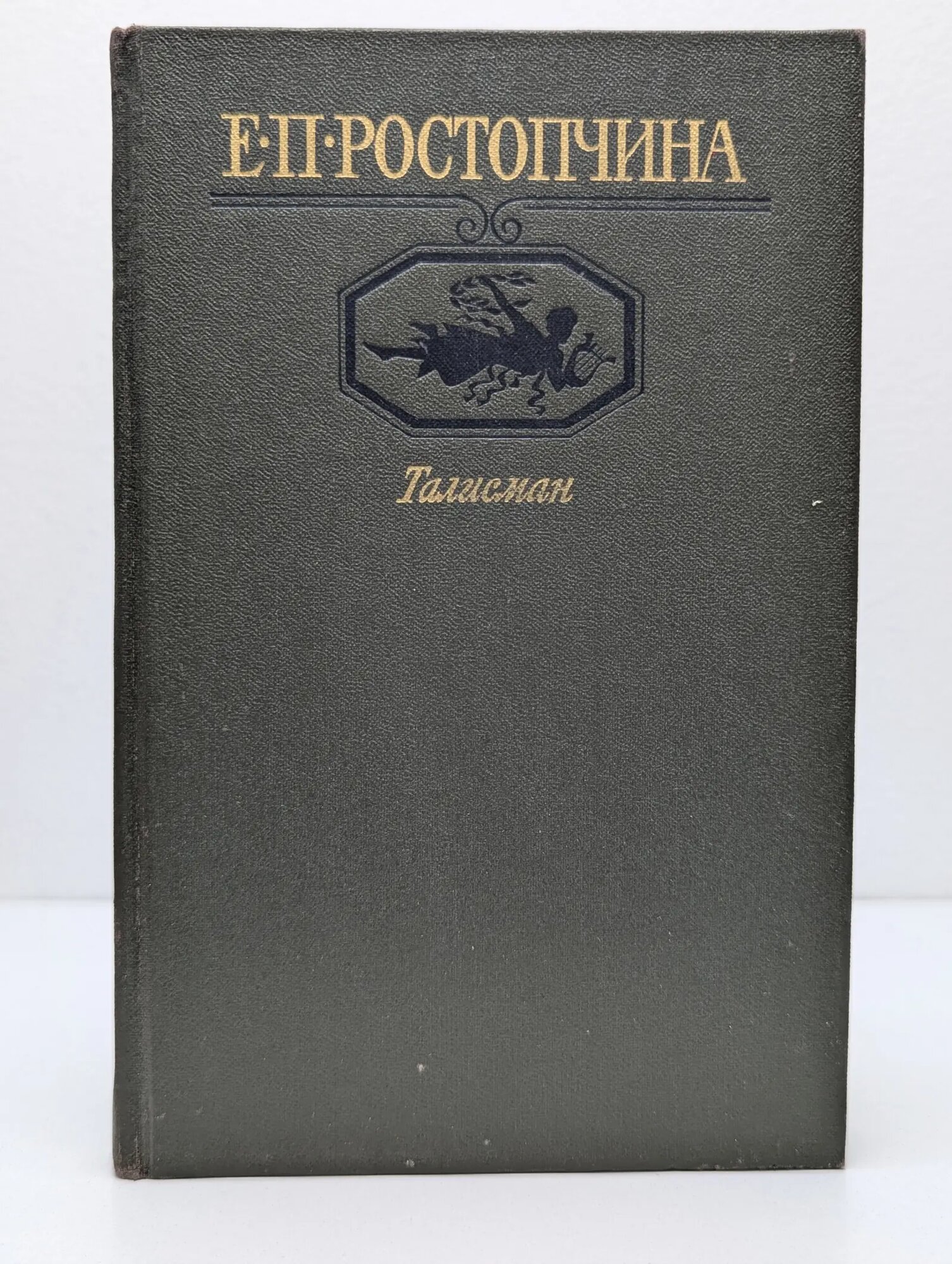 Московский Парнас. Талисман. Избранная лирика Ростопчина Евдокия Петровна 1987