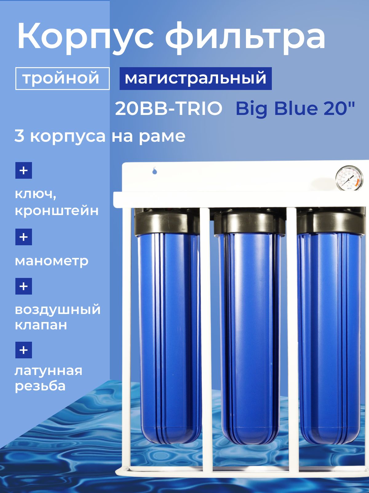 Корпус фильтра тройной 20BB-TRIO 1" (Big Blue 20") + ключ и крепление