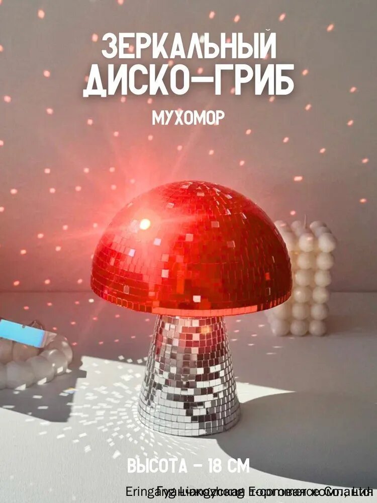 Украшение настольное интерьерное "Зеркальный диско-гриб Мухомор" высота 18 см
