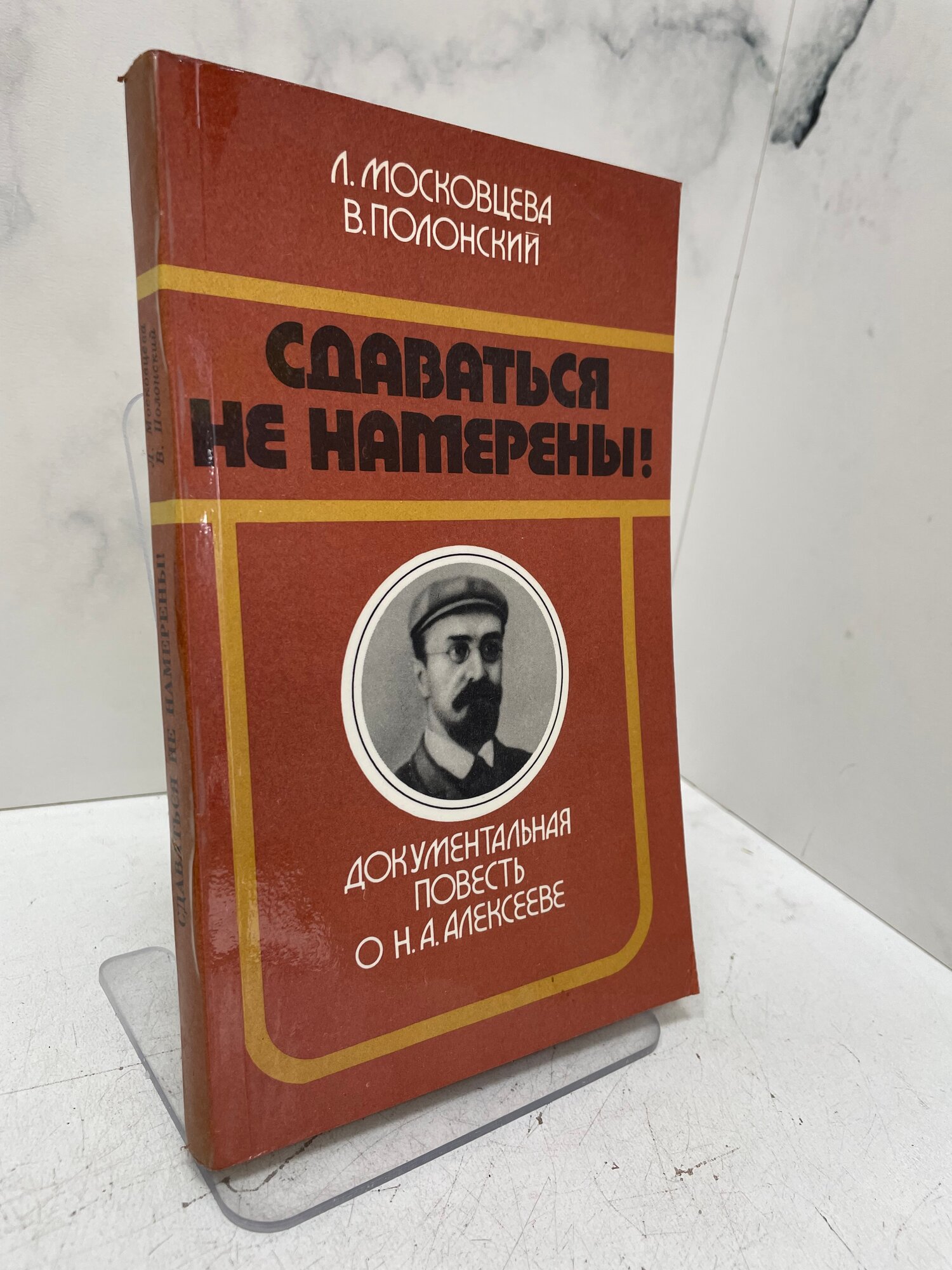 Сдаваться не намерены