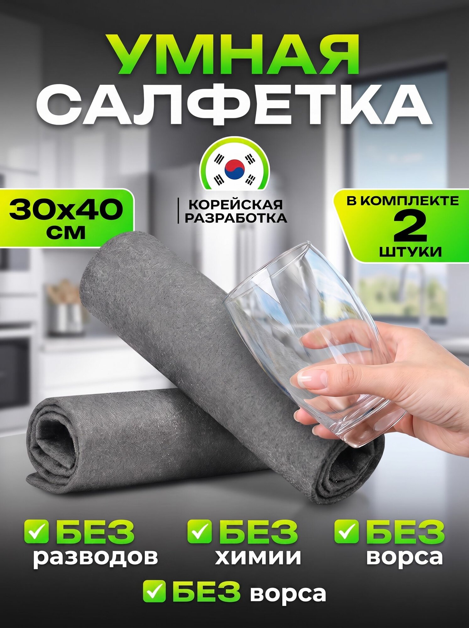 Умные корейские салфетки для уборки, тряпка, тряпки для уборки, 30*40 см, 2 шт, Подходит для полов, обеденных столов, автомобилей и кухонь, а также для любого места в доме, многоразовая.