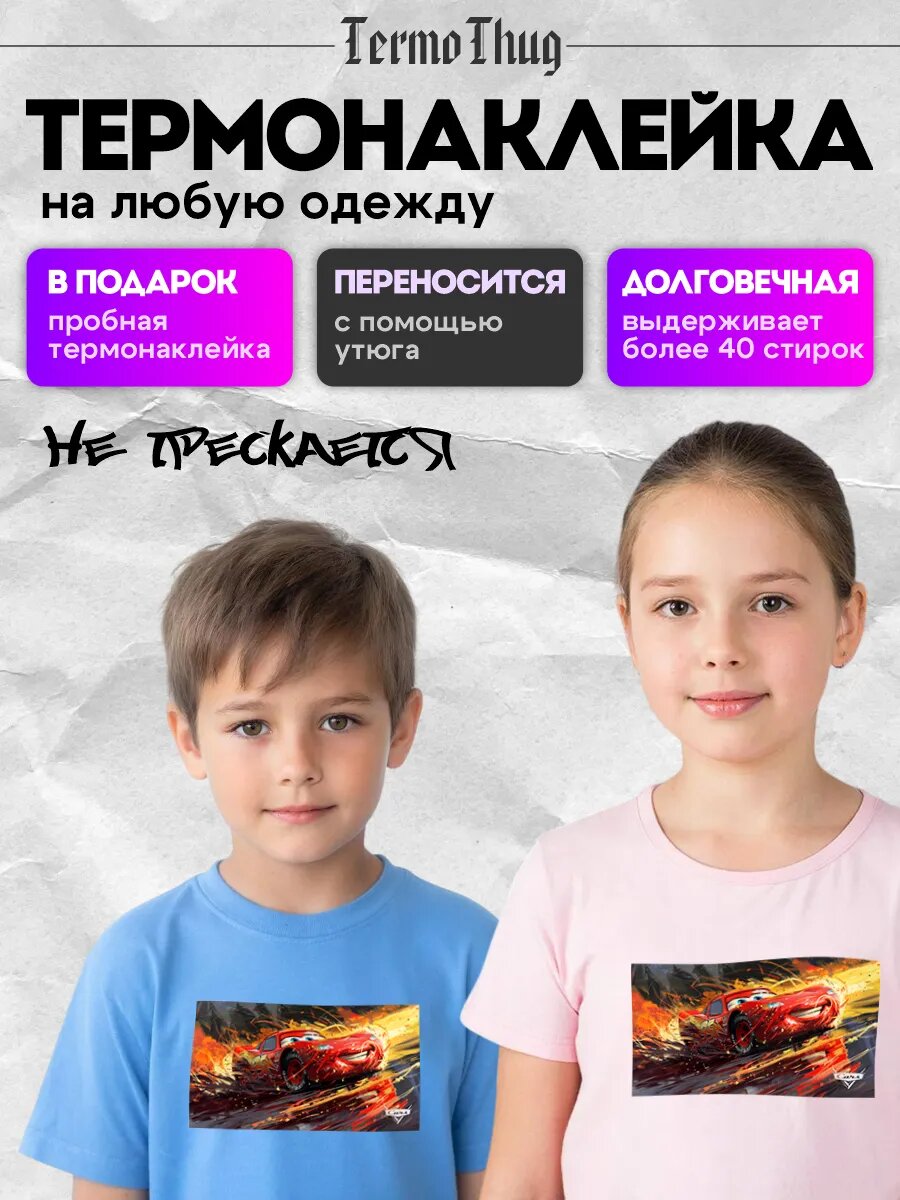 Термонаклейка на одежду Молния Маквин тачки термотрансфер