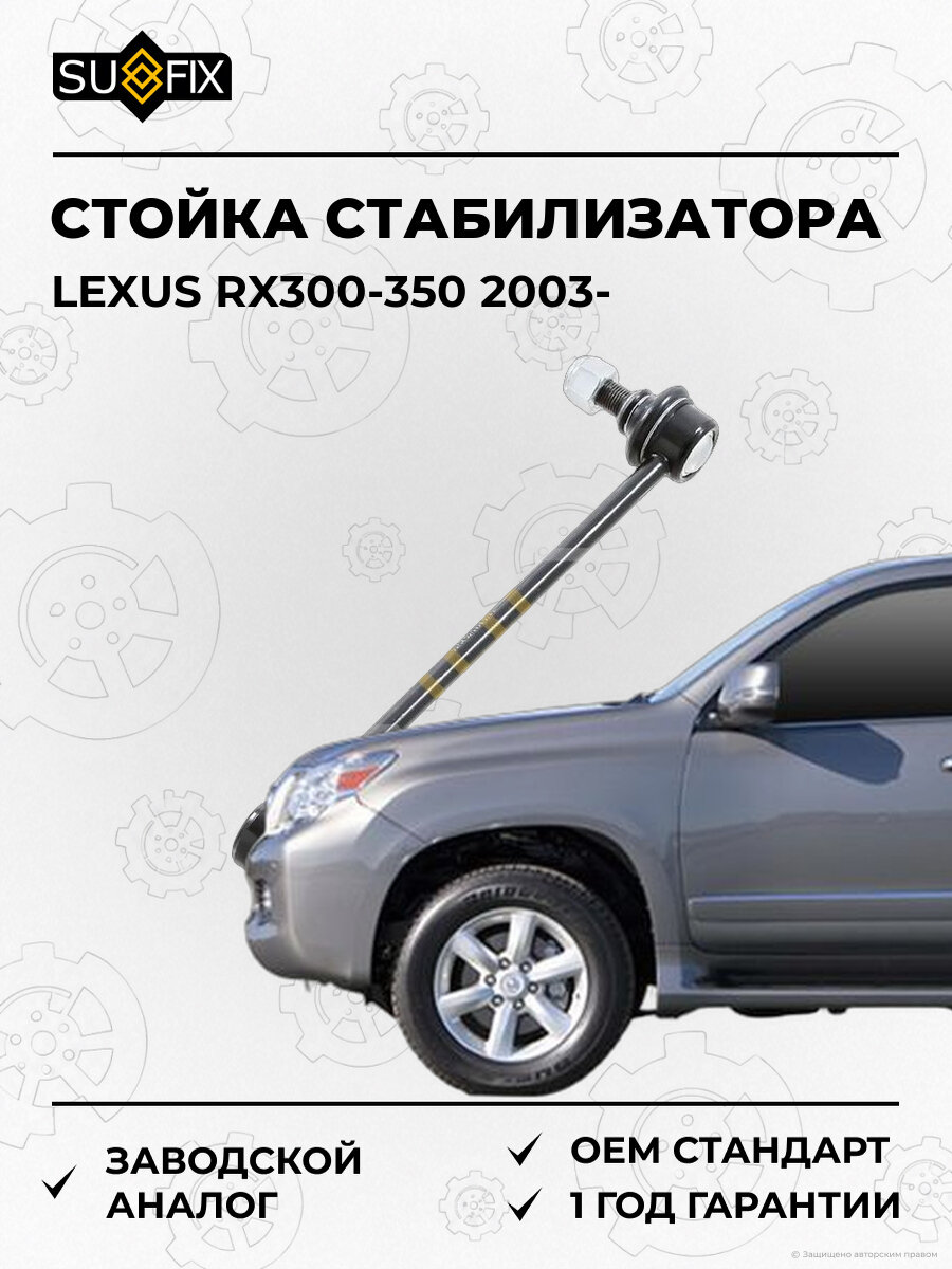 Стойка стабилизатора передняя L/R SUFIX SJ1038 Лексус Lexus RX300-350 с 2003