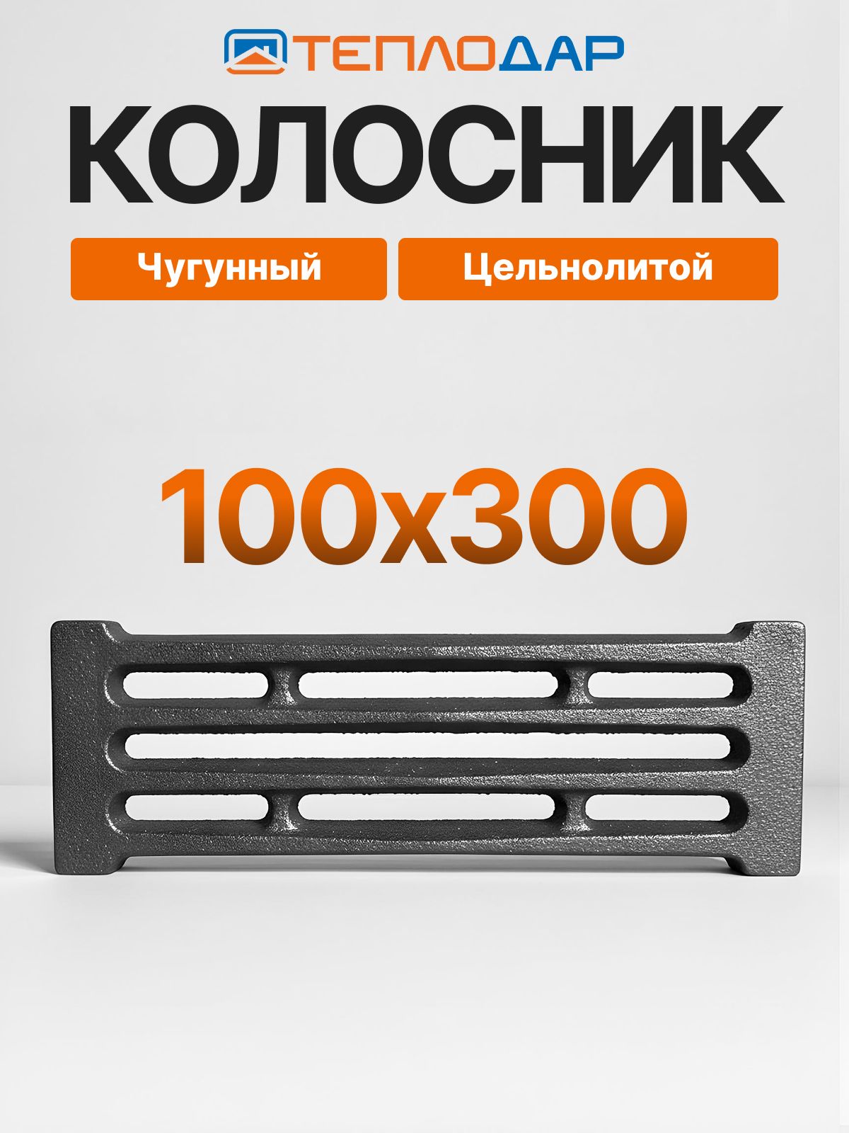 Колосник чугунный для печи 100 на 300