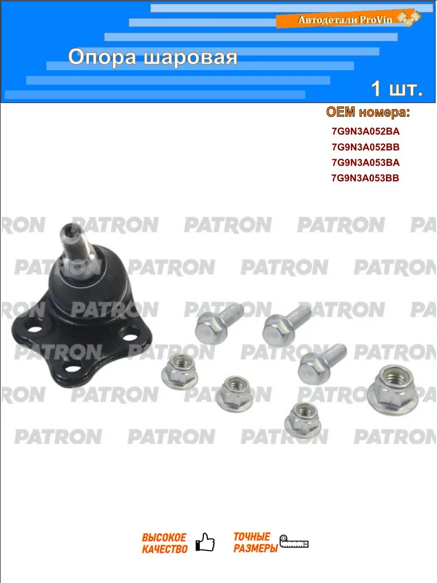 Шаровые опоры PATRON ps3203