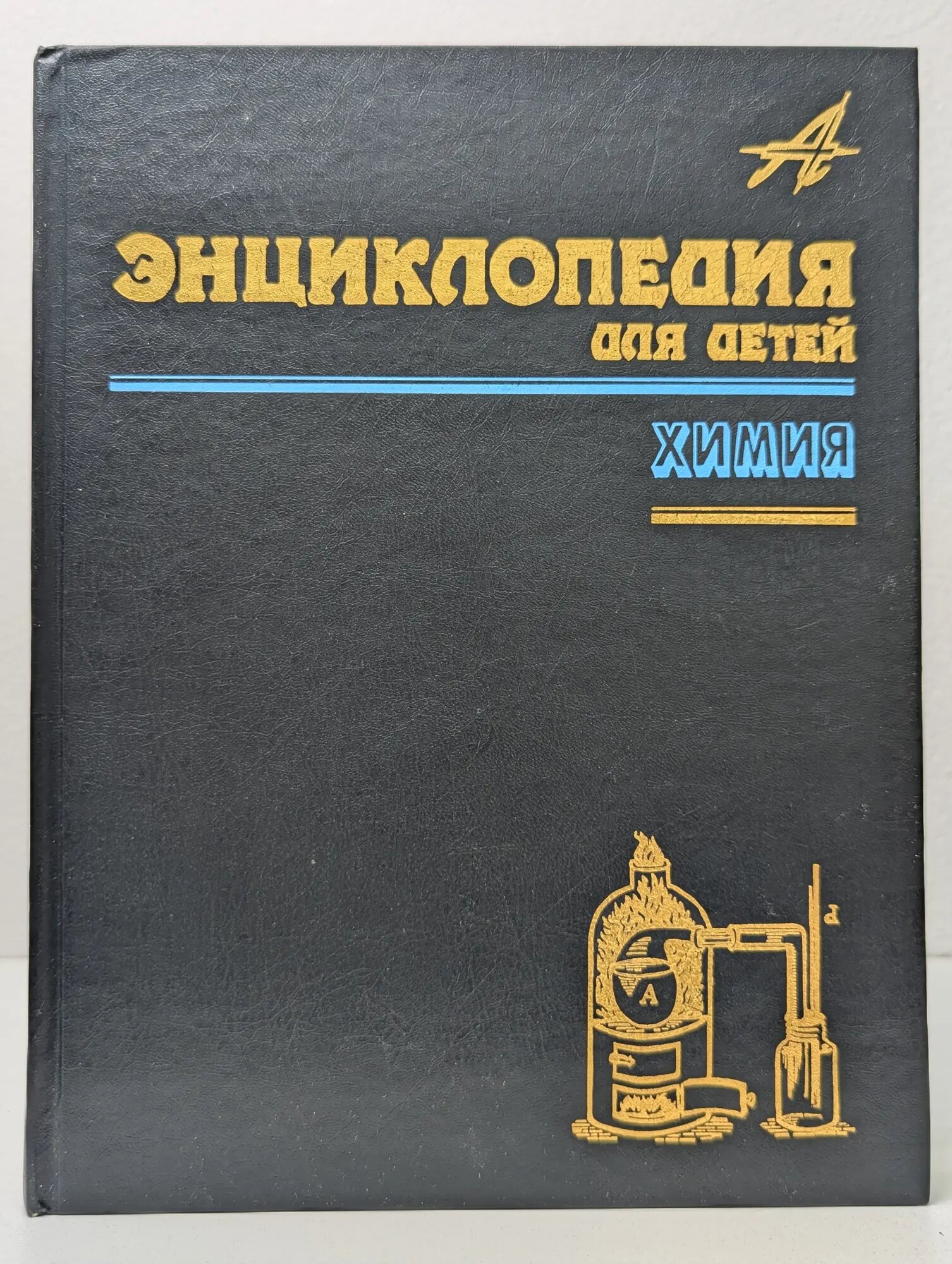 Энциклопедия для детей. Том 17. Химия Сборник 2001