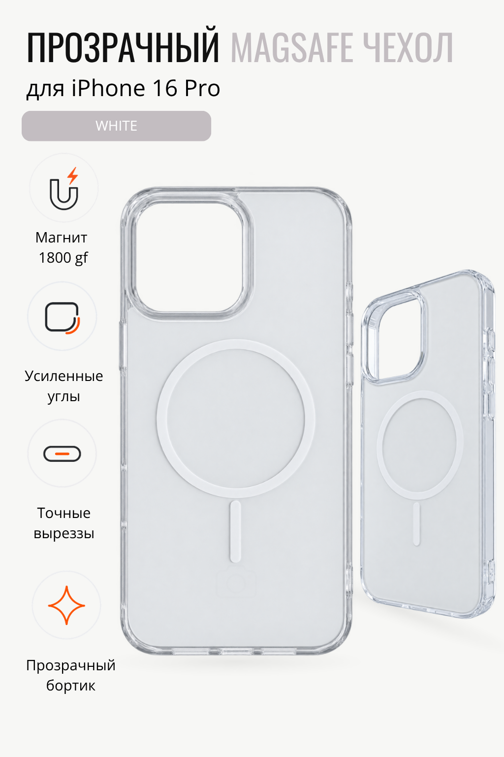 Чехол для iPhone 16 Pro прозрачный с MagSafe, White