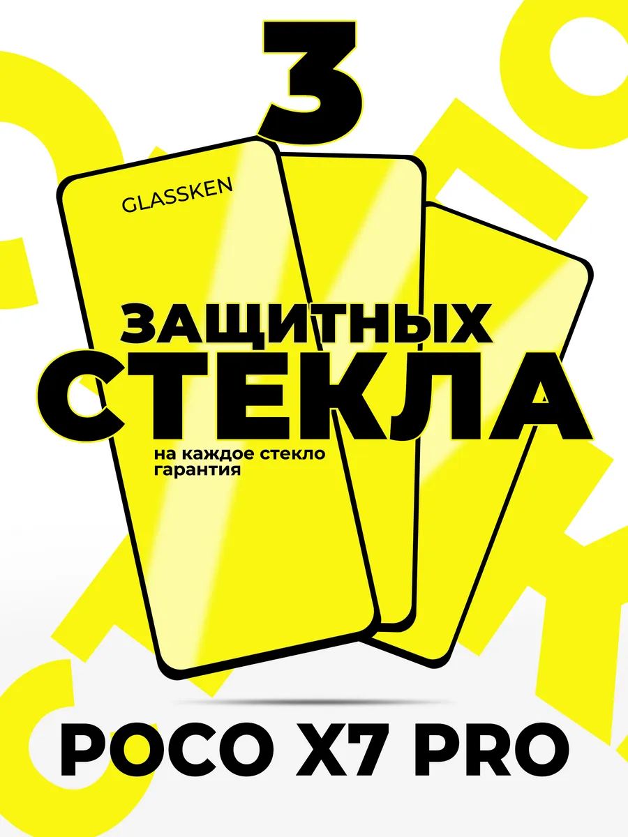 Защитное стекло на Poco X7 Pro