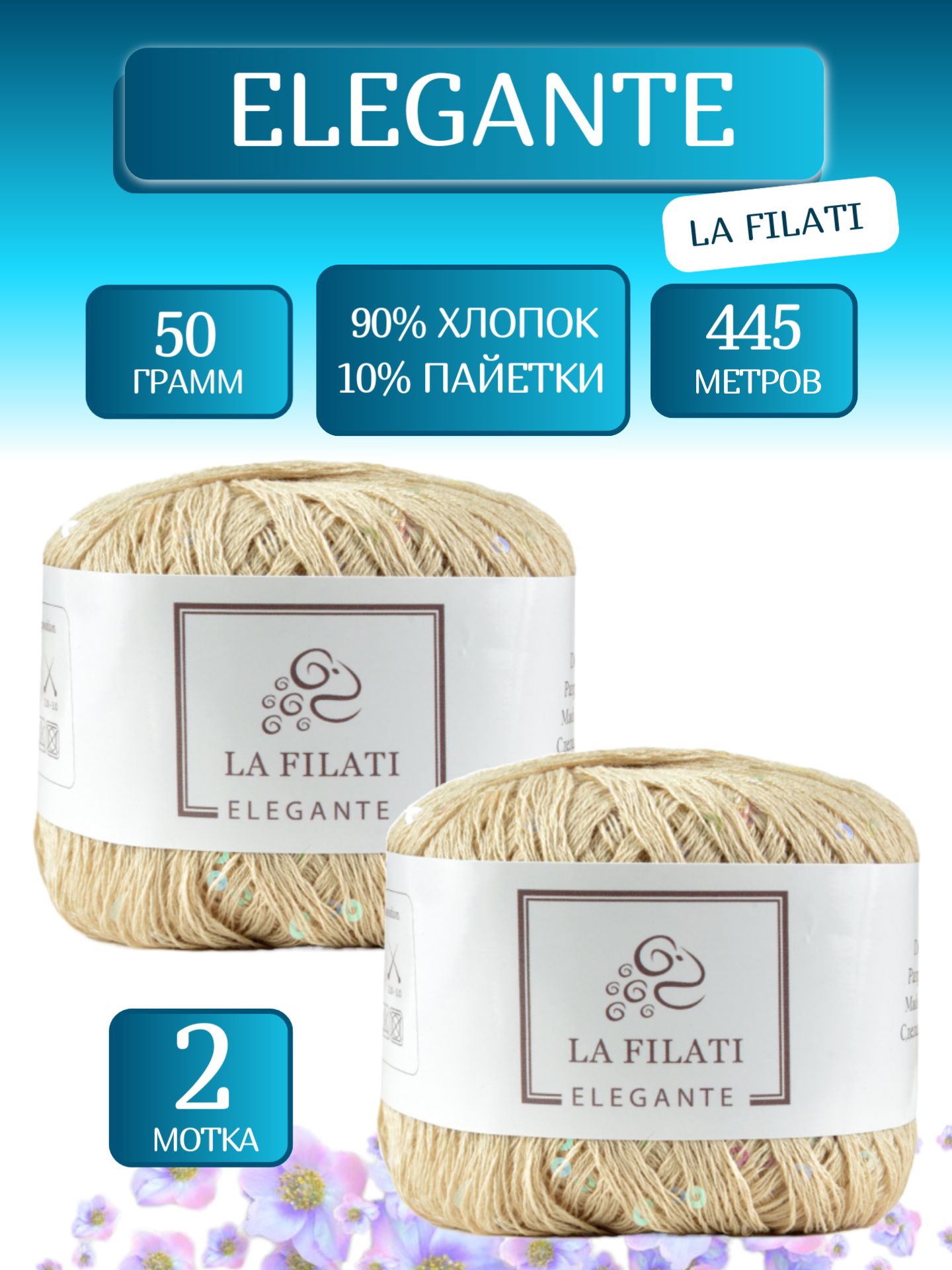Пряжа Элегант Ла Филати, Elegante La Filati (90000), 50г, 445м, 90% хлопок, 10% пайетки (2 шт.)