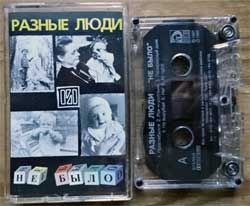 Аудиокассета разные люди "Не было" (1997 Russian 1st press, Dolby HX PRO, BD 2013, mint/mint) (MC7083)