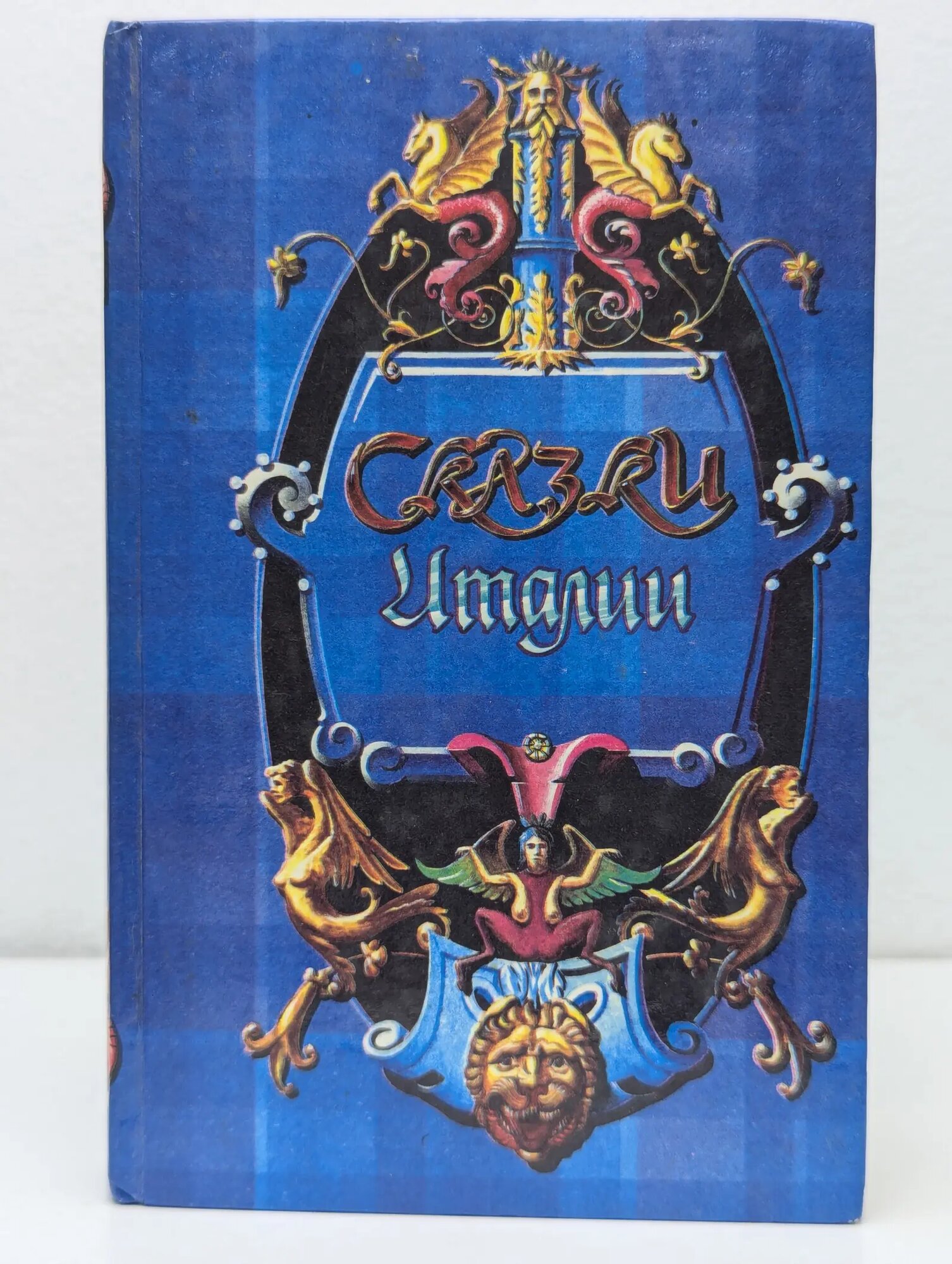 Все сказки мира. Сказки Италии Сборник 1993