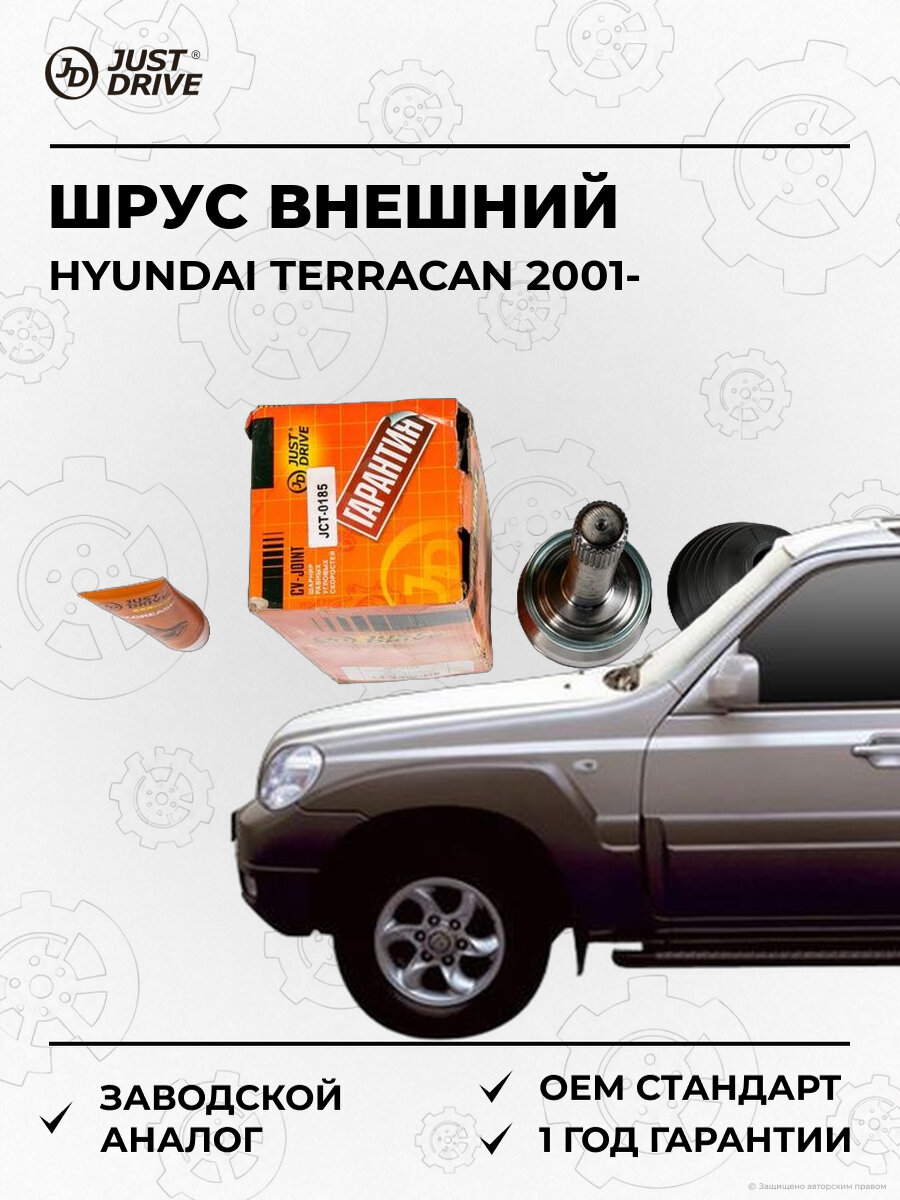 Шарнир равных угловых скоростей внешний Just Drive JCT0185 Хендай Терракан Hyundai Terracan с 2001