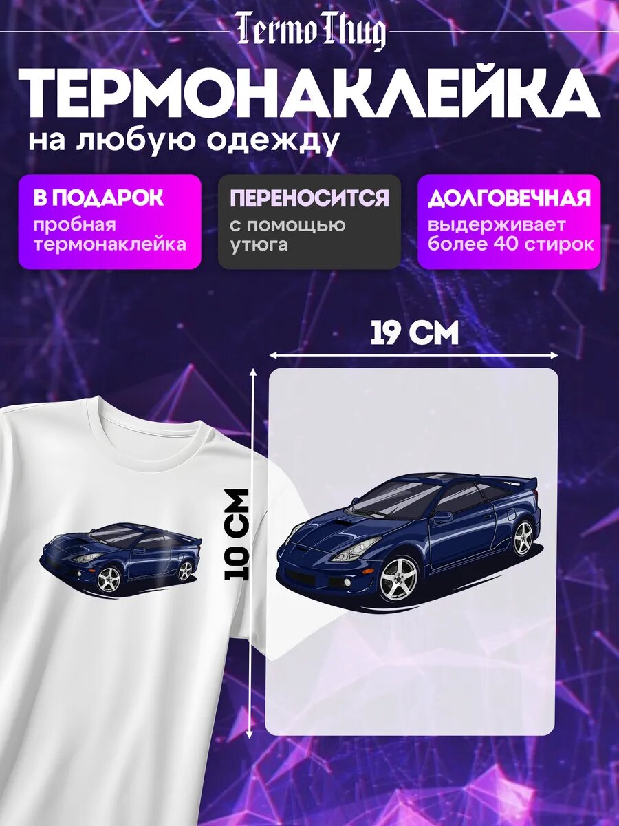 Термонаклейка на одежду эстетика toyota celica тойота