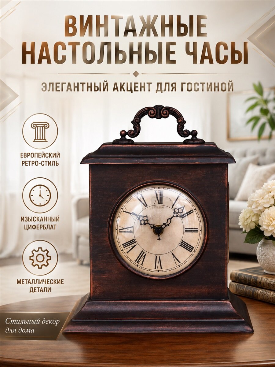 Винтажные настольные часы в ретро‑дизайне, металлические элементы, элегантный акцент для стола в жилых комнатах дома