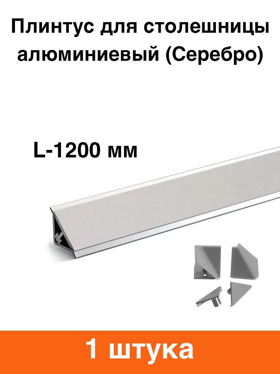 Плинтус для столешницы алюминиевый (серебро) 1200 мм - 1 шт.