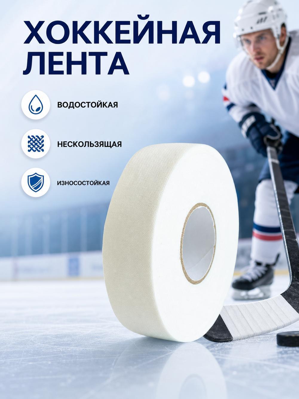 Лента для хоккейных клюшек, спортивная водонепроницаемая, противоскользящая