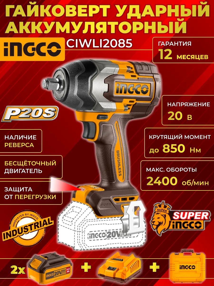Гайковерт аккумуляторный ударный INGCO CIWLI2085, 20 В, до 850 Нм, до 2400 об/мин, 2 АКБ и ЗУ в комплекте