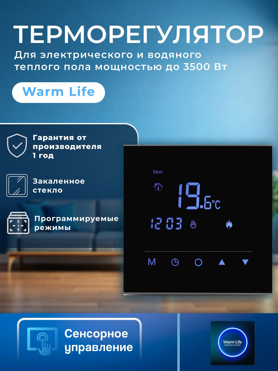 Терморегулятор для теплого пола и ик обогревателей Varmel Warm Life Classic черный