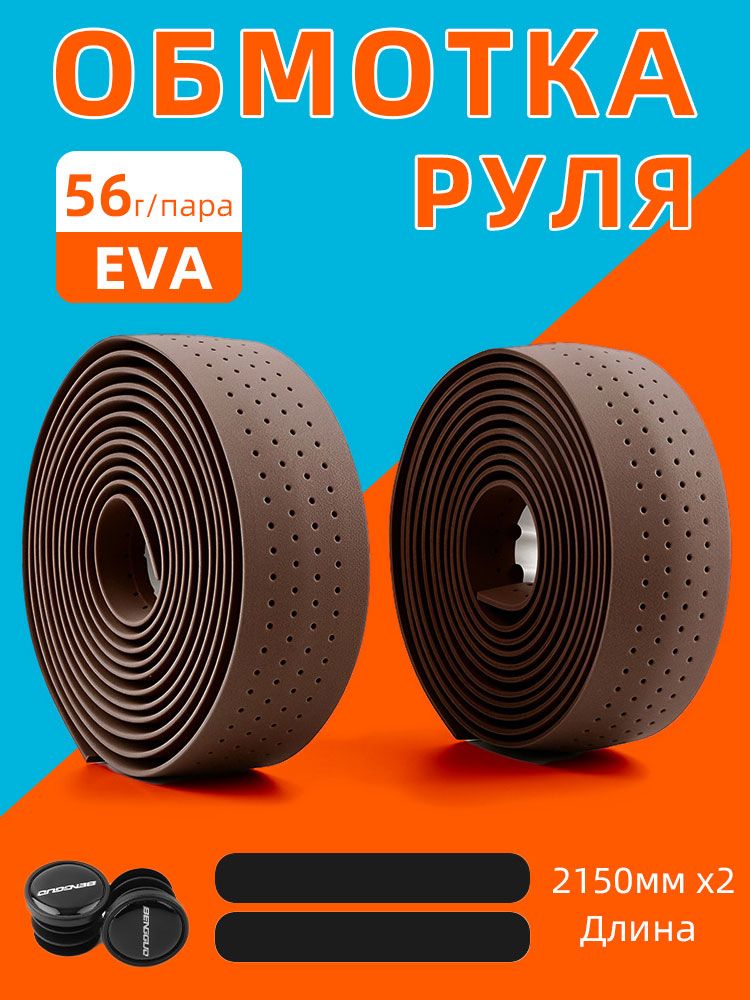 Обмотка руля шоссейного велосипеда, Сквозное отверстие, дышащий EVA