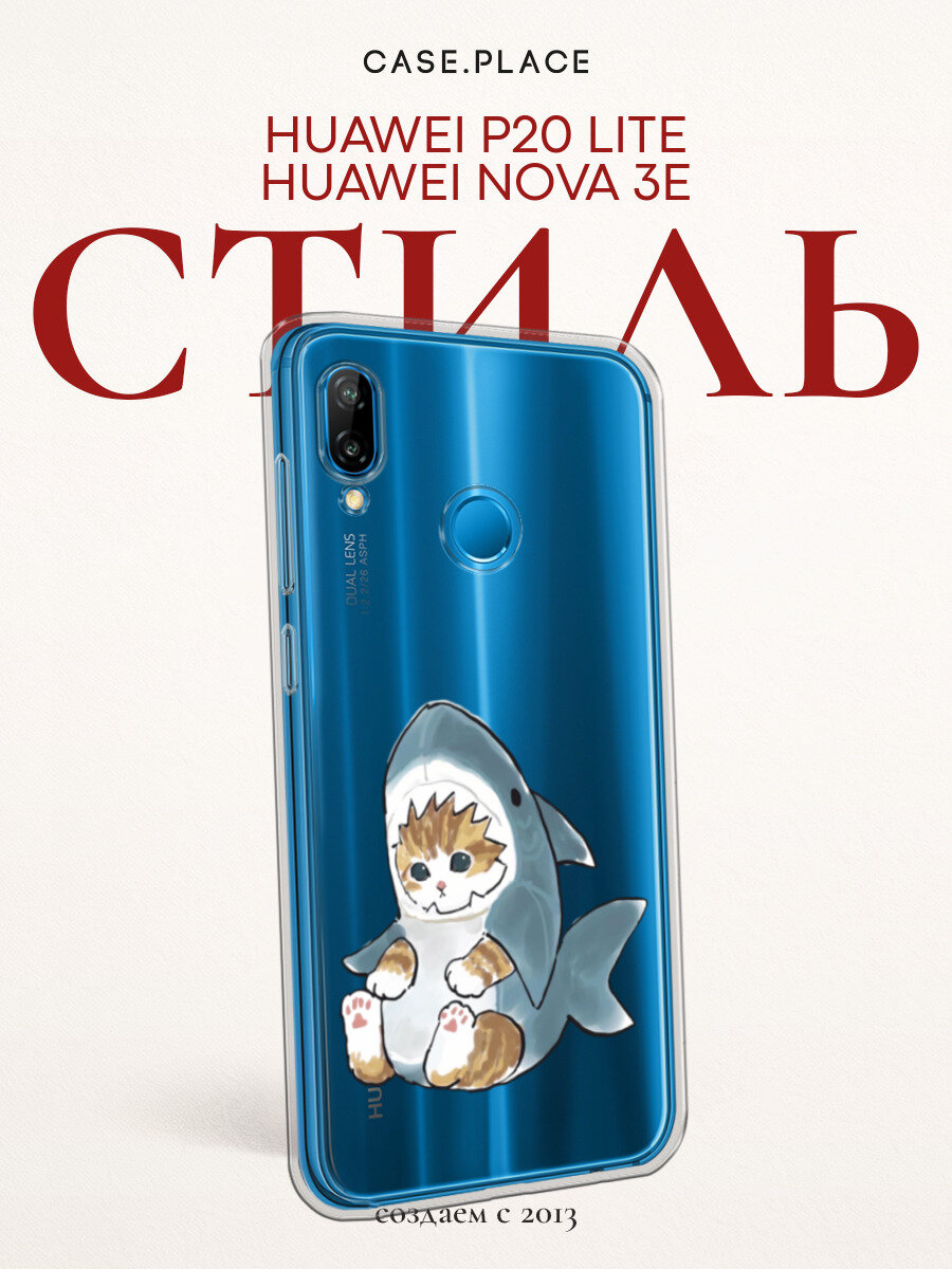Чехол на Huawei P20 Lite/Nova 3E / Хуавей P20 Lite/Хуавей Нова 3Е с принтом Кошачий плавник, прозрачный