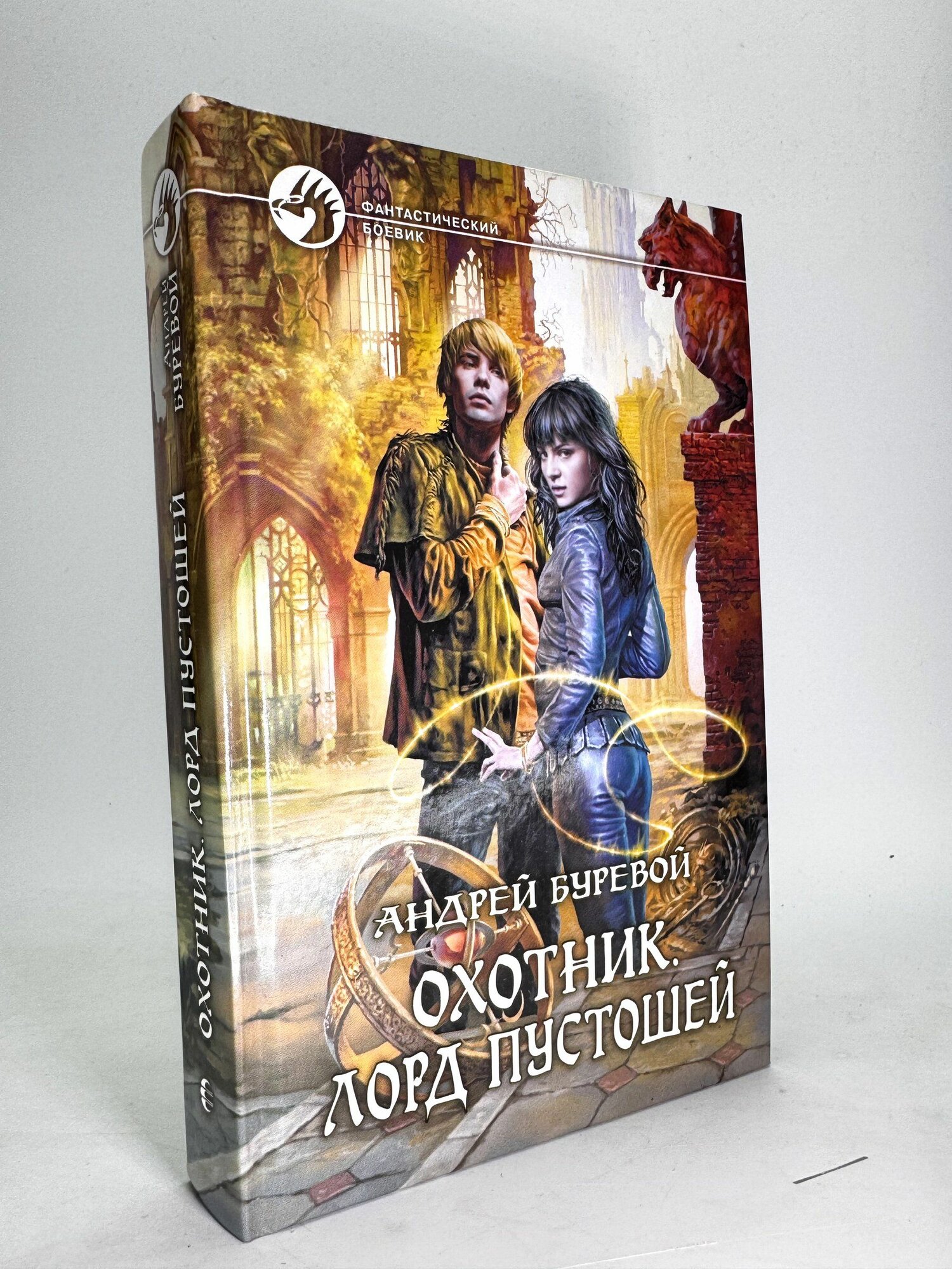 Книга «Охотник. Лорд Пустошей», Андрей Буревой, Твердый переплет