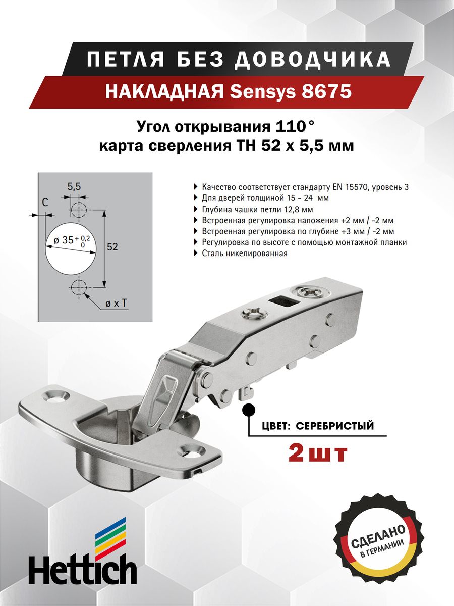 Петля мебельная Hettich Sensys 8675 накладная, угол открывания 110 градусов, Clip-on, без доводчика