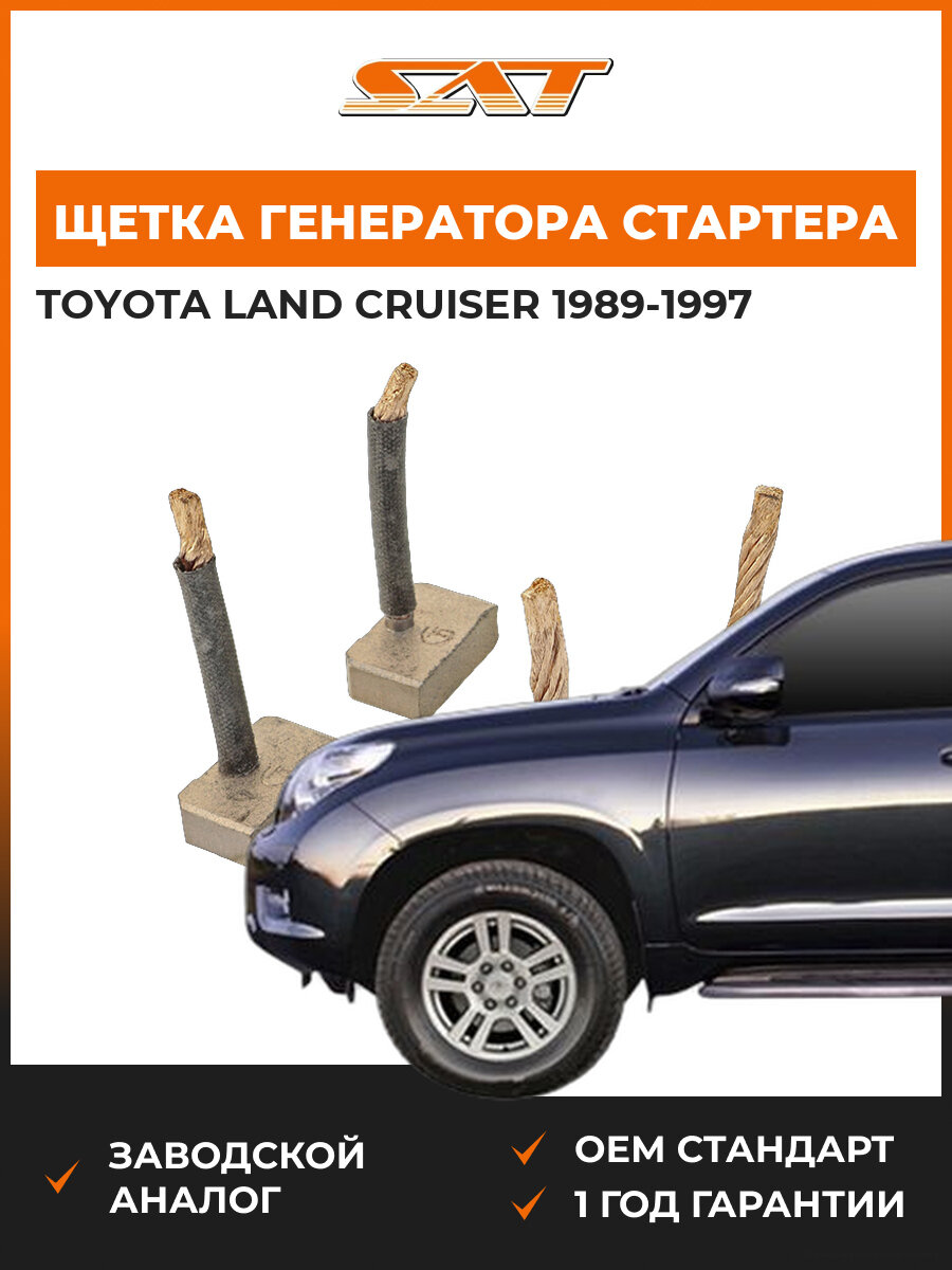 Щетка генератора стартера SAT ST2814054070B Toyota Land Cruiser 1989-1997 Тойота Ленд Крузер