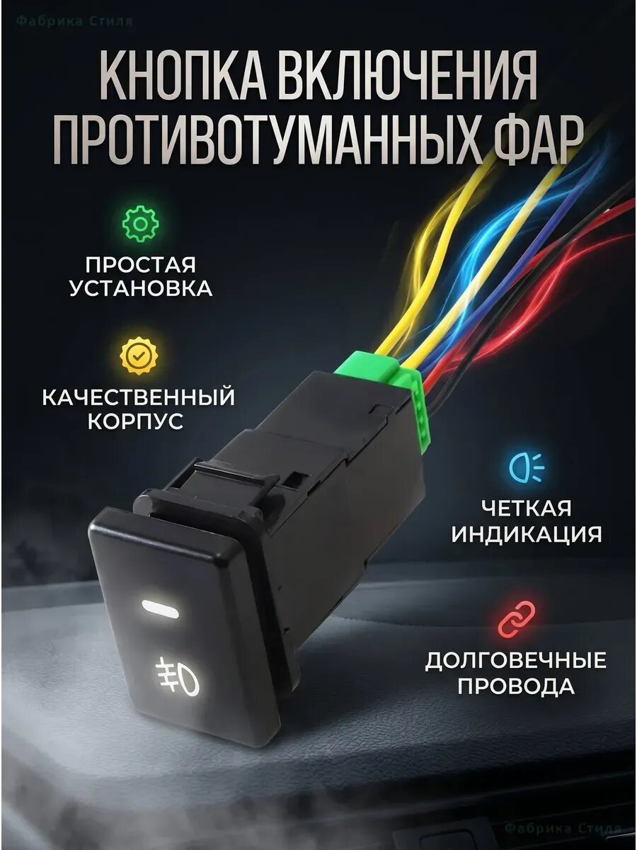 Кнопка противотуманных фар 12V с LED-подсветкой