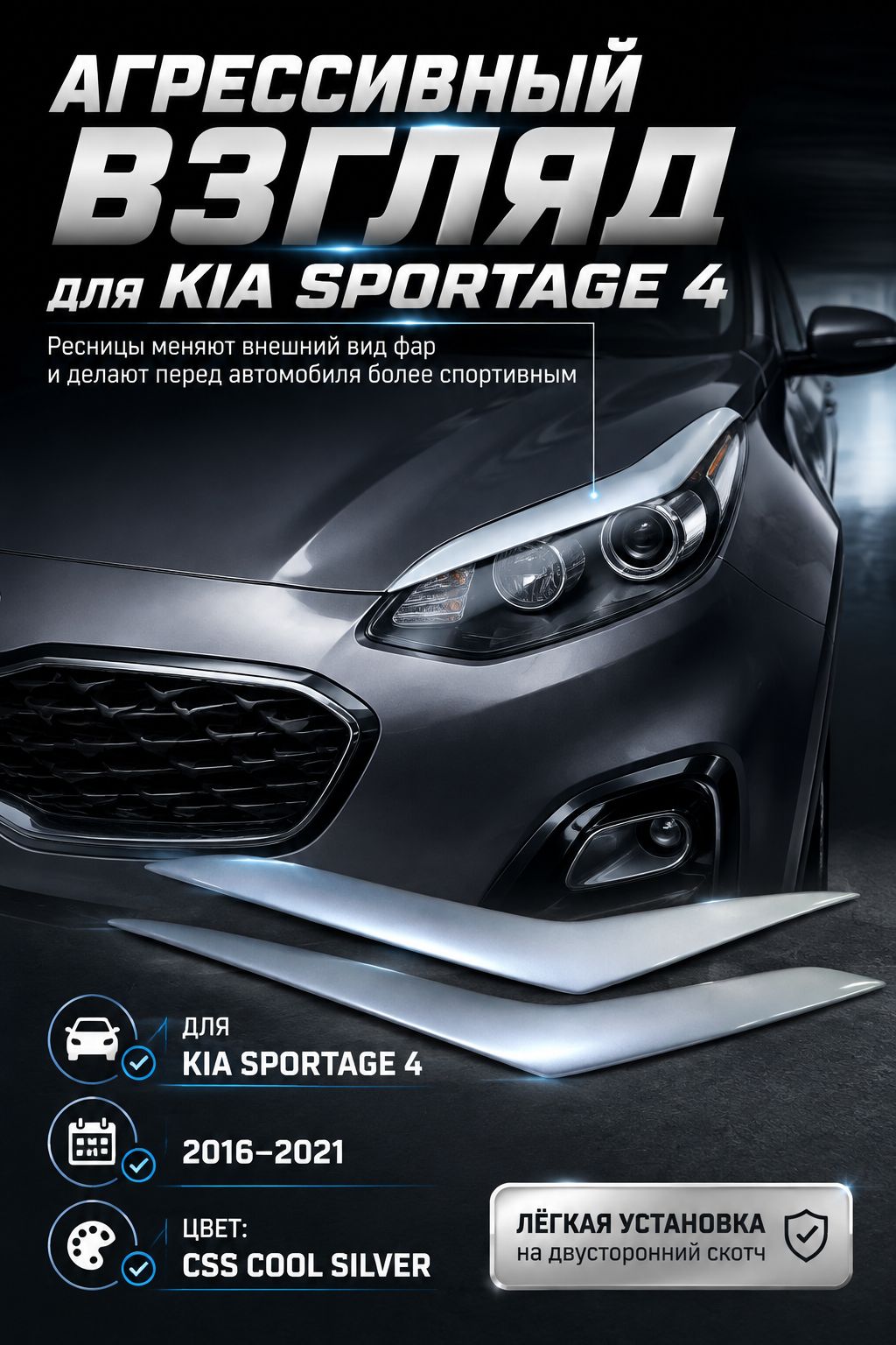 Ресницы накладки на передние фары угловатые kia sportage 4 2016-2021 / цвет: css АБС Пластик / киа спортейдж
