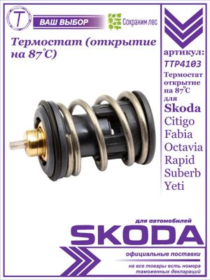 Термостат (87 С) для Skoda Citigo, Fabia, Octavia, Rapid Suberb Yeti / Шкода Ситиго, Фабиа, Октавиа, Рапид Сайберб Йети / TTP4103, 04E121113B