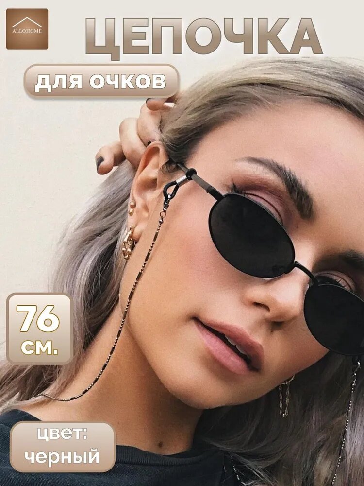 Держатель цепочка для очков женская, цвет-черный, ALLOHOME