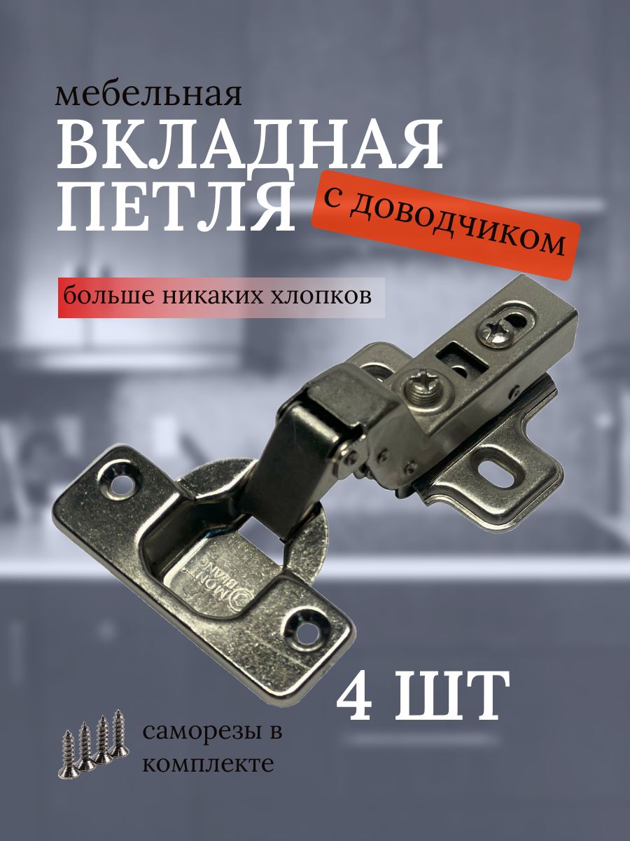 Петли мебельные вкладные с доводчиком, 4 шт.