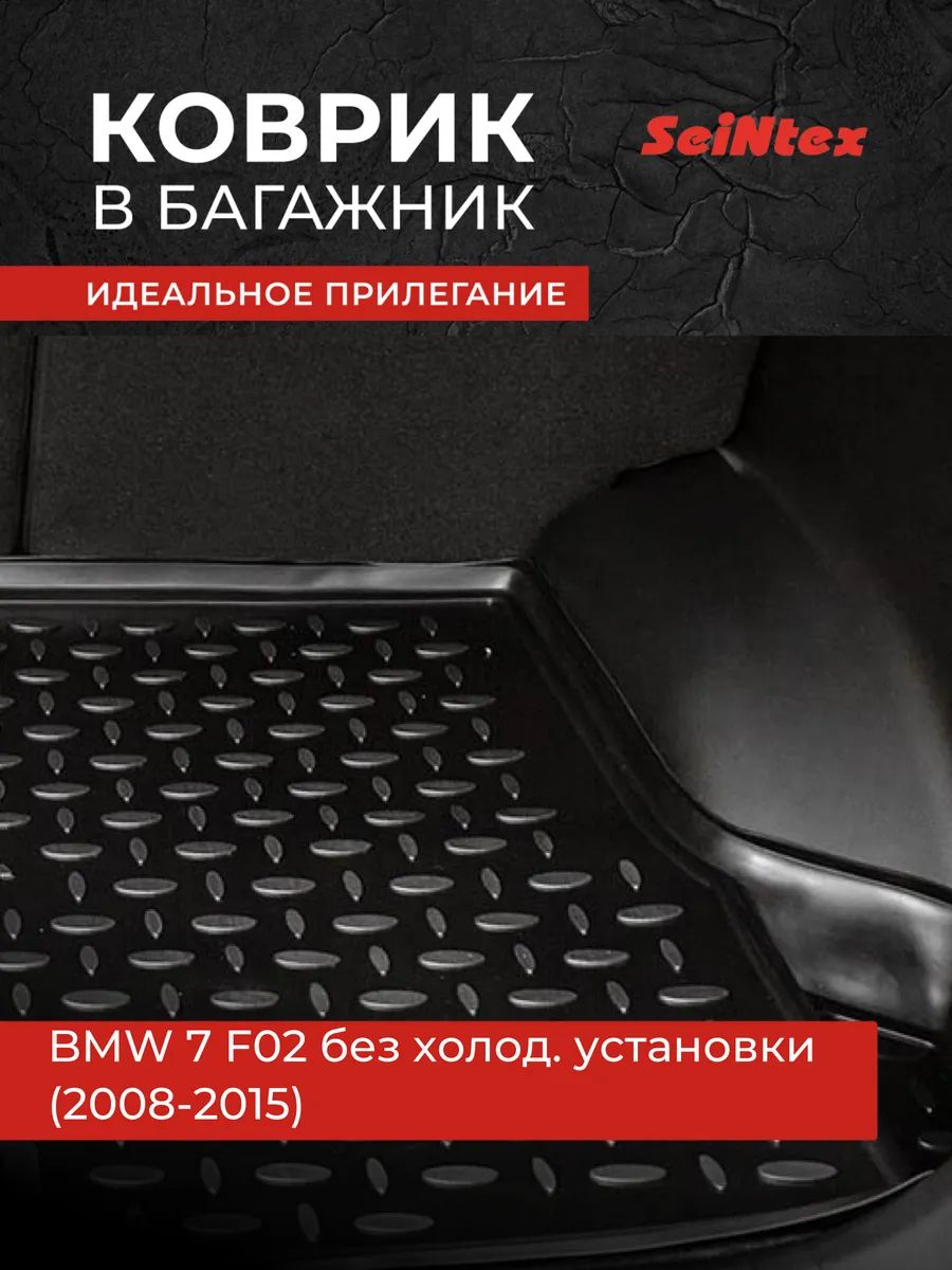Коврик в багажник БМВ 7 серии Ф02, BMW 7 series F02 без холодильной установки (2008-2015), Seintex полиуретан