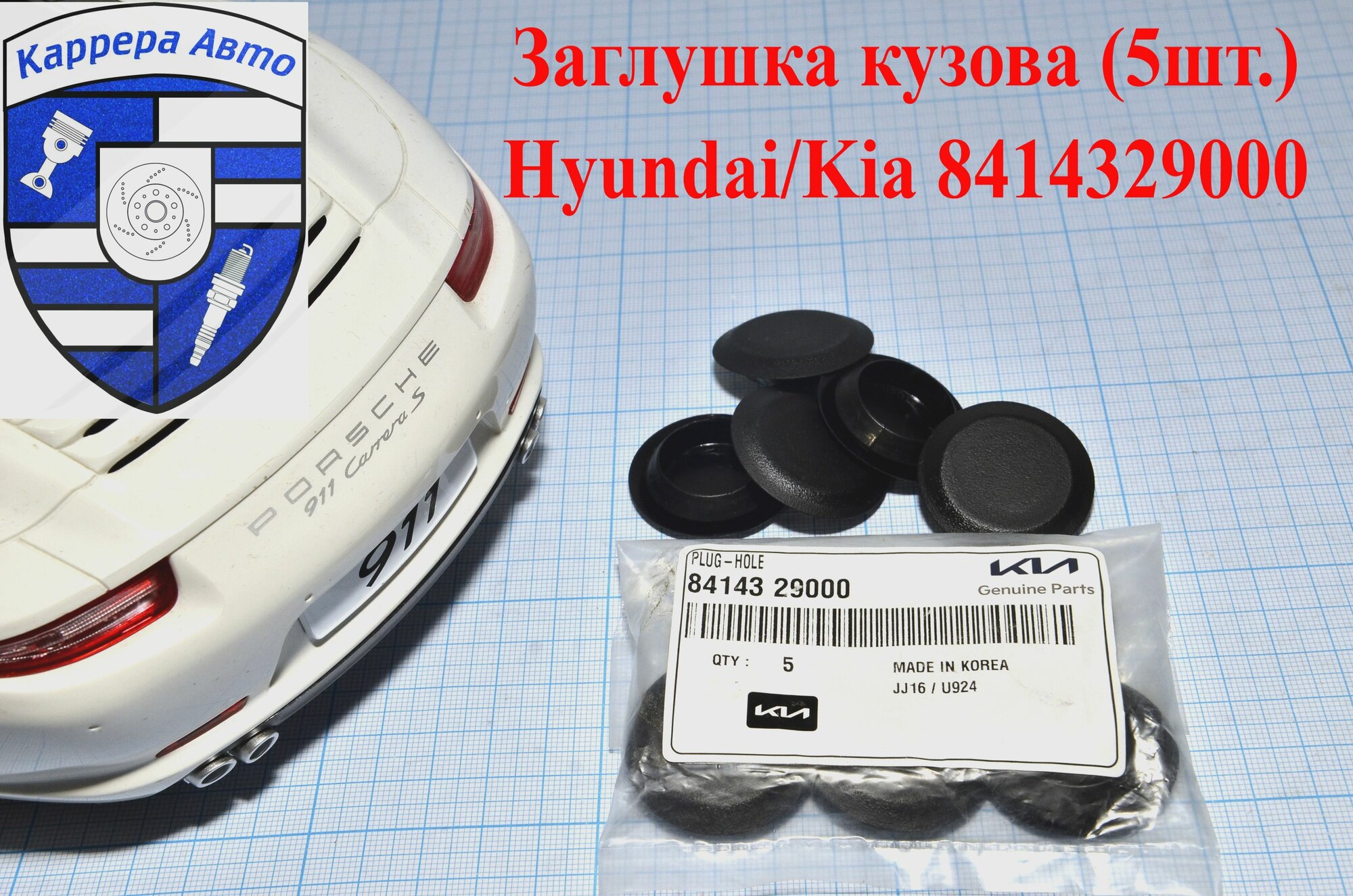 Заглушки кузова (5 шт.) Hyundai/Kia 8414329000 / 84143-29000