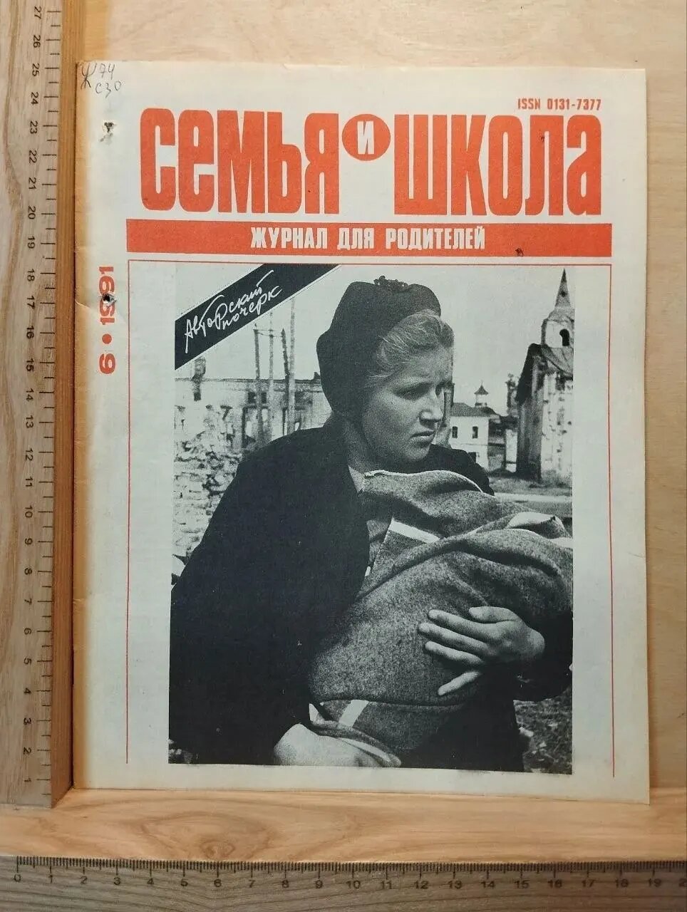Семья и школа. Журнал для родителей. №6, июнь 1991